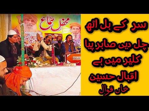 Sar k bal uth chal Dia Sabar Piya by iqbal hussain khan qawwal - YouTube