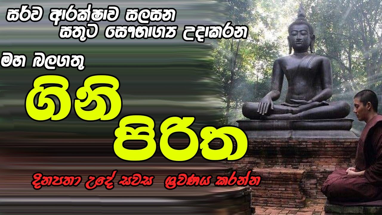 Gini Piritha | ගිනි පිරිත | Seth Pirith | Dharma Shalawa | #pirith ...