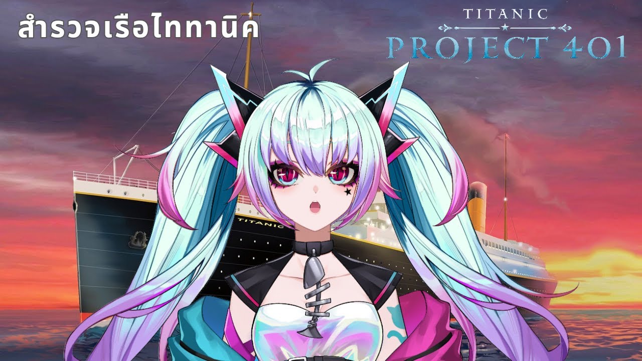 🔴【Project 401】สำรวจเรือไททานิค 🛳⚓️【Uniwii】 - YouTube