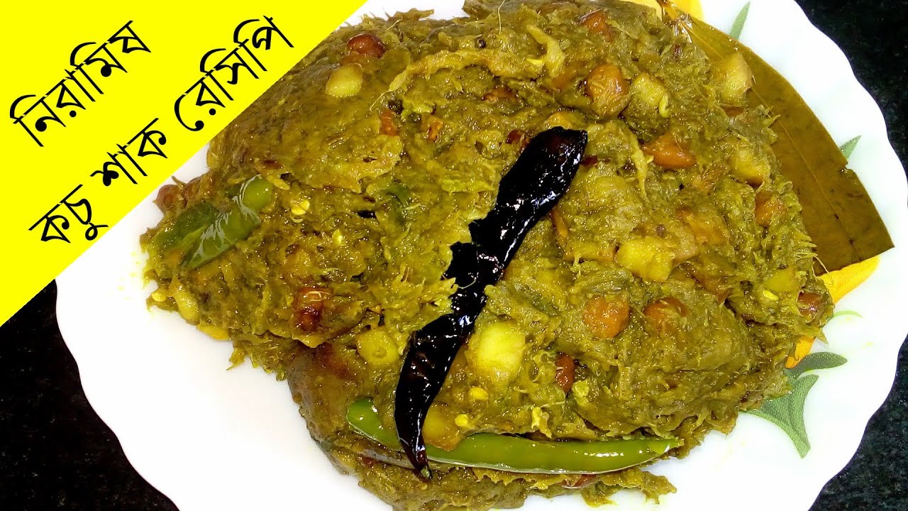 কচু শাক | Special Bengali Pure Veg Kochu Shak Recipe | Bengali Style ...