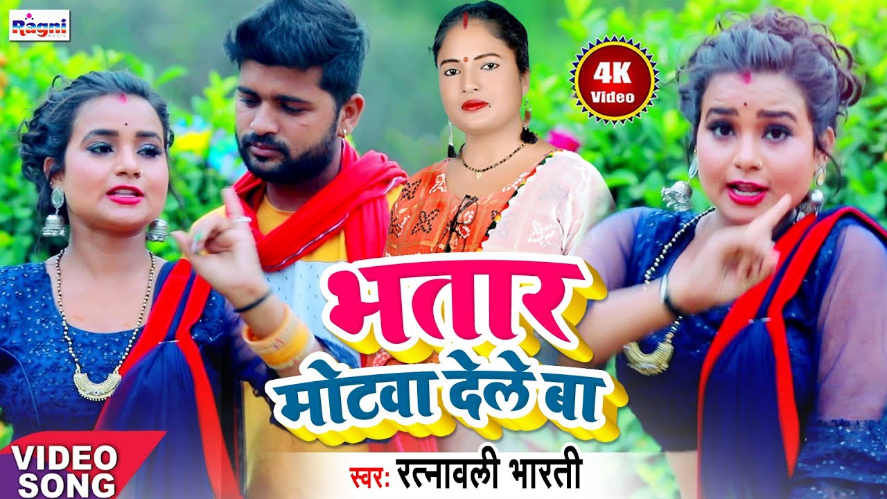 #HD Video - #Bhatar Motva Dele Ba #Ratnavali Bharti -2021 का नया बवाल ...