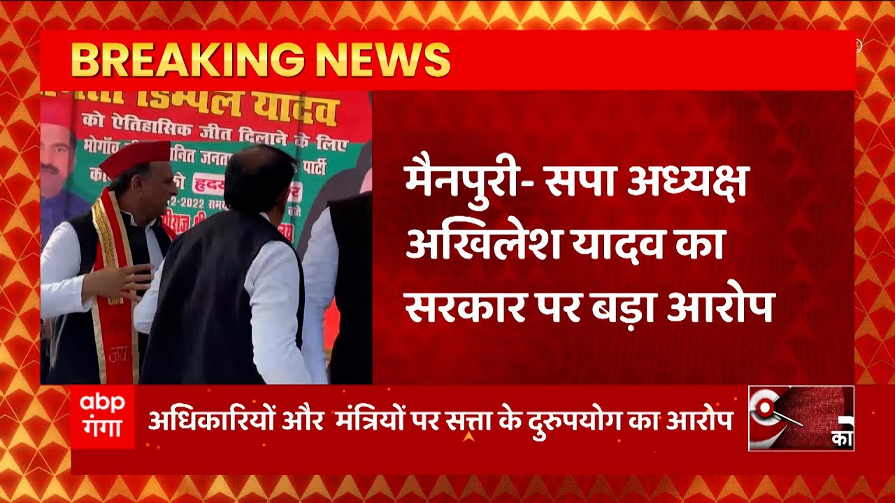 Breaking News Mainpuri में Akhilesh Yadav का सरकार पर बड़ा आरोप