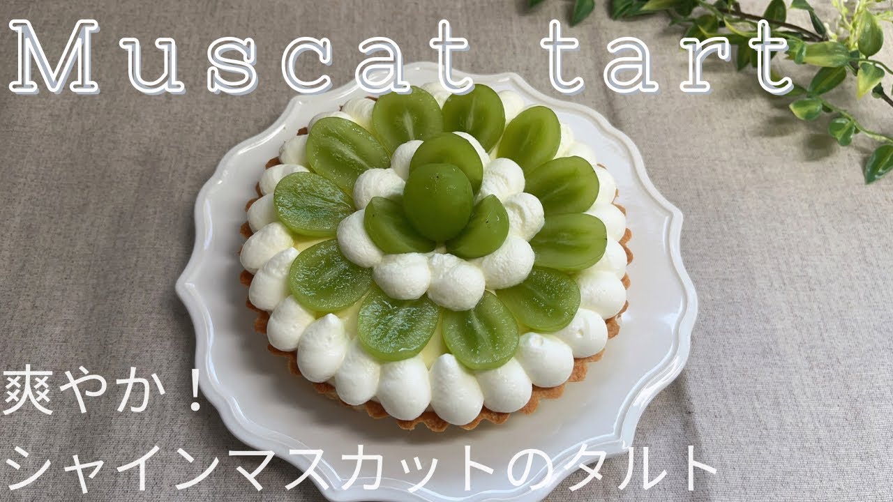 贅沢な味わい！シャインマスカットのタルト 作り方How to make Muscat tart - YouTube