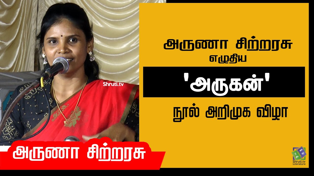 Aruna Chitrarasu speech | அருணா சிற்றரசு எழுதிய 'அருகன்' | நூல் அறிமுக விழா - YouTube