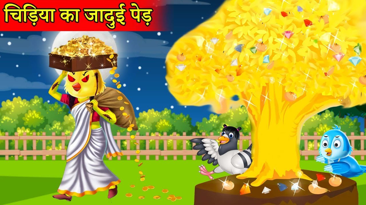 चिड़िया का जादुई पेड़ |kauwa chidiya cartoon kahani|moral stories|tuni ...