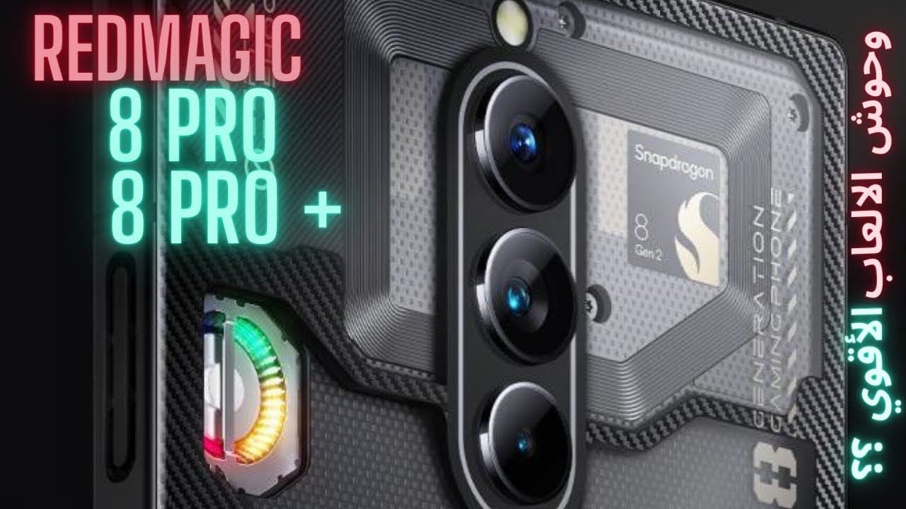 Red Magic 8 Pro | هواتف الالعاب الأقوي من نوبيا ريد ماجيك 8 برو و برو بلص - YouTube
