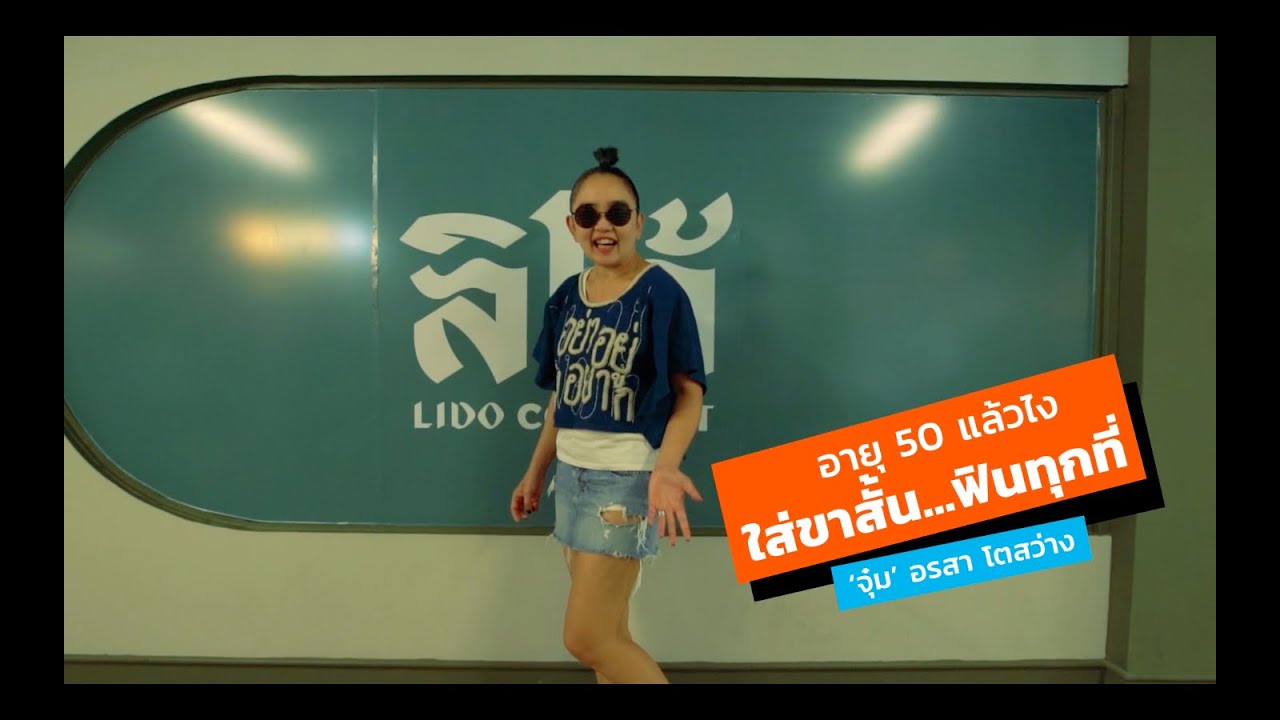 CountUp - 50 แล้วไง ใส่ขาสั้น ฟินทุกที่ - YouTube