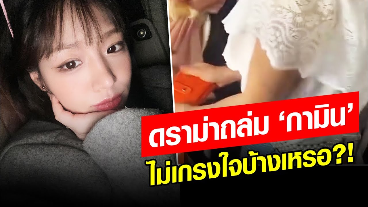 ไม่เกรงใจบ้างเหรอ?! กามิน งานเข้า โดนดราม่าถล่ม ‘แน็ก’ ไม่ทนโพสต์ปกป้อง : Khaosod - ข่าวสด - YouTube