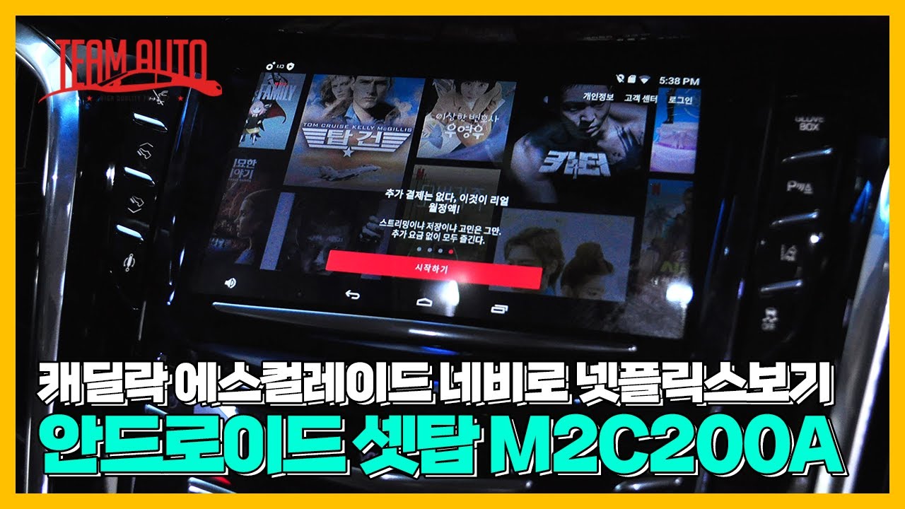 캐딜락 에스컬레이드 네비게이션 매립 - 안드로이드 셋탑 M2C200A - YouTube