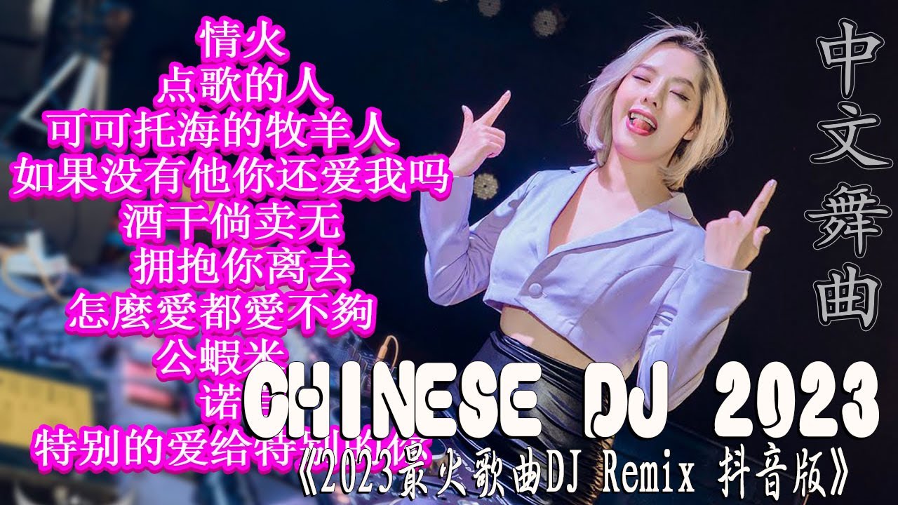 🆕2023最火歌曲dj Remix 抖音版 最佳tik Tok混音音樂 情火 点歌的人 可可托海的牧羊人 如果没有他你还爱
