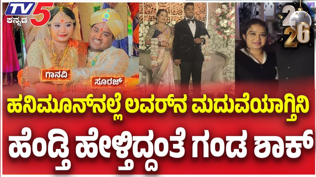 Bengaluru Ganavi & Suraj Case:ಹನಿಮೂನ್ ನಲ್ಲೆ ಲವರ್ ನ ಮದುವೆಯಾಗ್ತಿನಿ ...