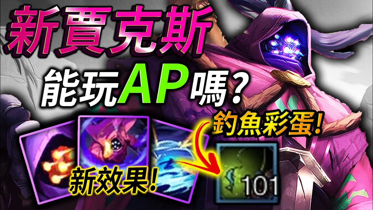 【英雄聯盟】 S13 新賈克斯 R終於能打人 AP賈克斯崛起 S13 NEW AP JAX MONTAGE | JAX 1V9 MOMENTS ...