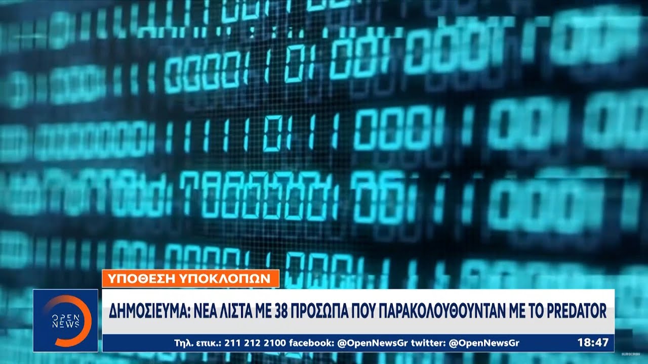 Νέα λίστα με 38 πρόσωπα που παρακολουθούνταν με το Predator - YouTube