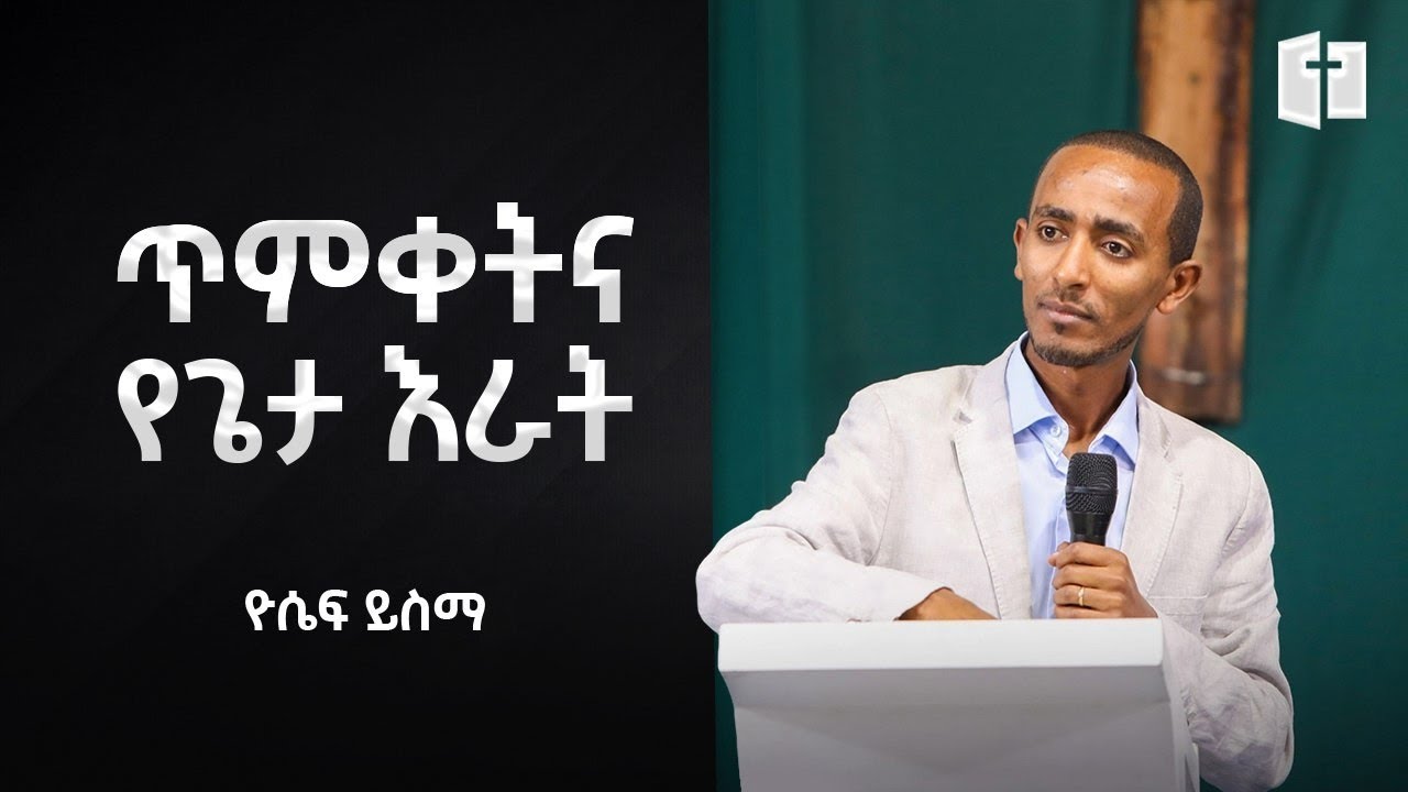 ጥምቀትና የጌታ እራት | ዮሴፍ ይስማ | Yoseph Yisma - YouTube