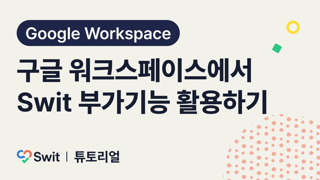 Swit 튜토리얼 | 구글 워크스페이스에서 Swit 부가기능 활용하기 - YouTube