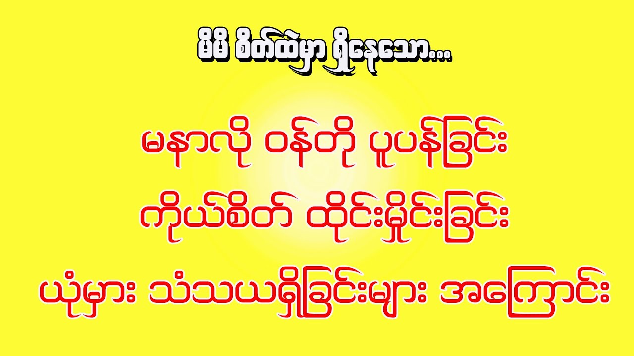 အခန်း၂။ ၉ ဣဿာ ၁၀ မစ္ဆရိယ ၁၁ ကုက္ကုစ္စ ၁၂ ထိန ၁၃ မိဒ္ဓ ၁၄ ဝိစိကိစ္ဆာ