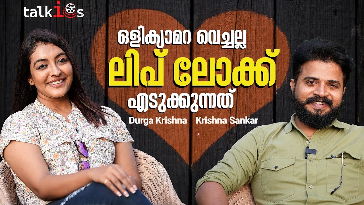 'ഇന്റിമേറ്റ് രംഗങ്ങൾ നോർമലായി കാണാൻ ആളുകൾ പഠിക്കണം' | Durga Krishna ...
