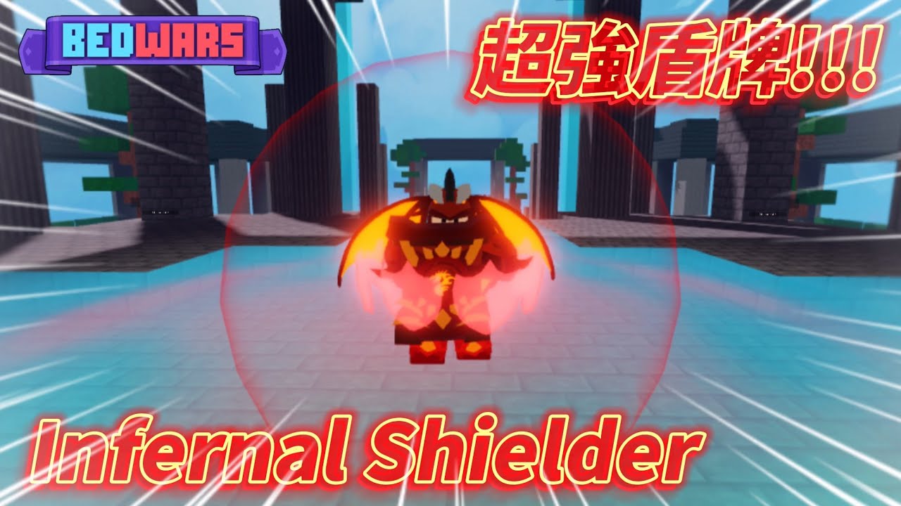 擁有超強盾牌的Infernal Shielder 【Roblox 床戰】 - YouTube