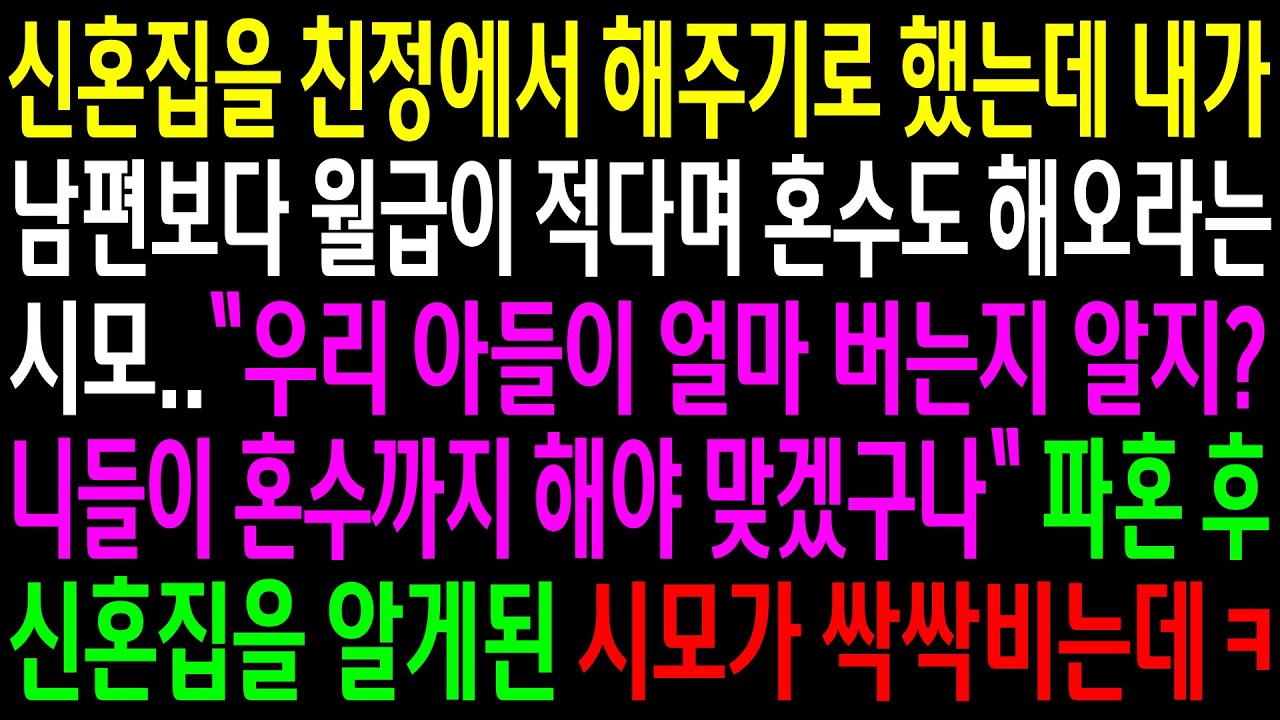 실화사연신혼집을 친정에서 해주기로 했는데 내가 남편보다 월급이 적다며 혼수도 해오라는 시모파혼 후 신혼집을 알게된 시모가 싹싹비는데ㅋ 신청사연 사이다썰 사연라디오