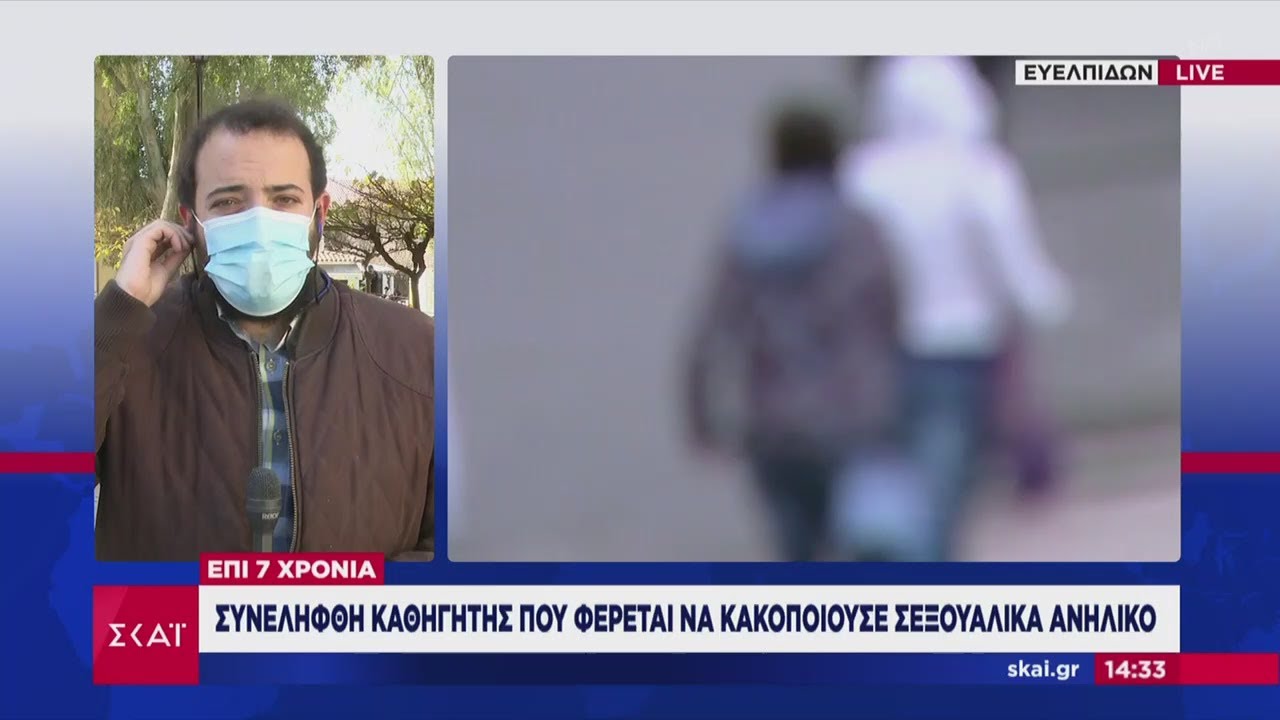 Συνεληφθη καθηγητής που φέρεται να κακοποιούσε σεξουαλικά ανήλικο ...
