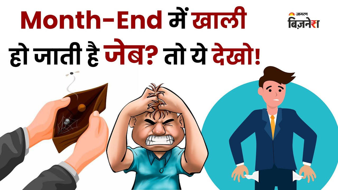 Pockets goes empty till the end of the end? Know this trick- Watch Video