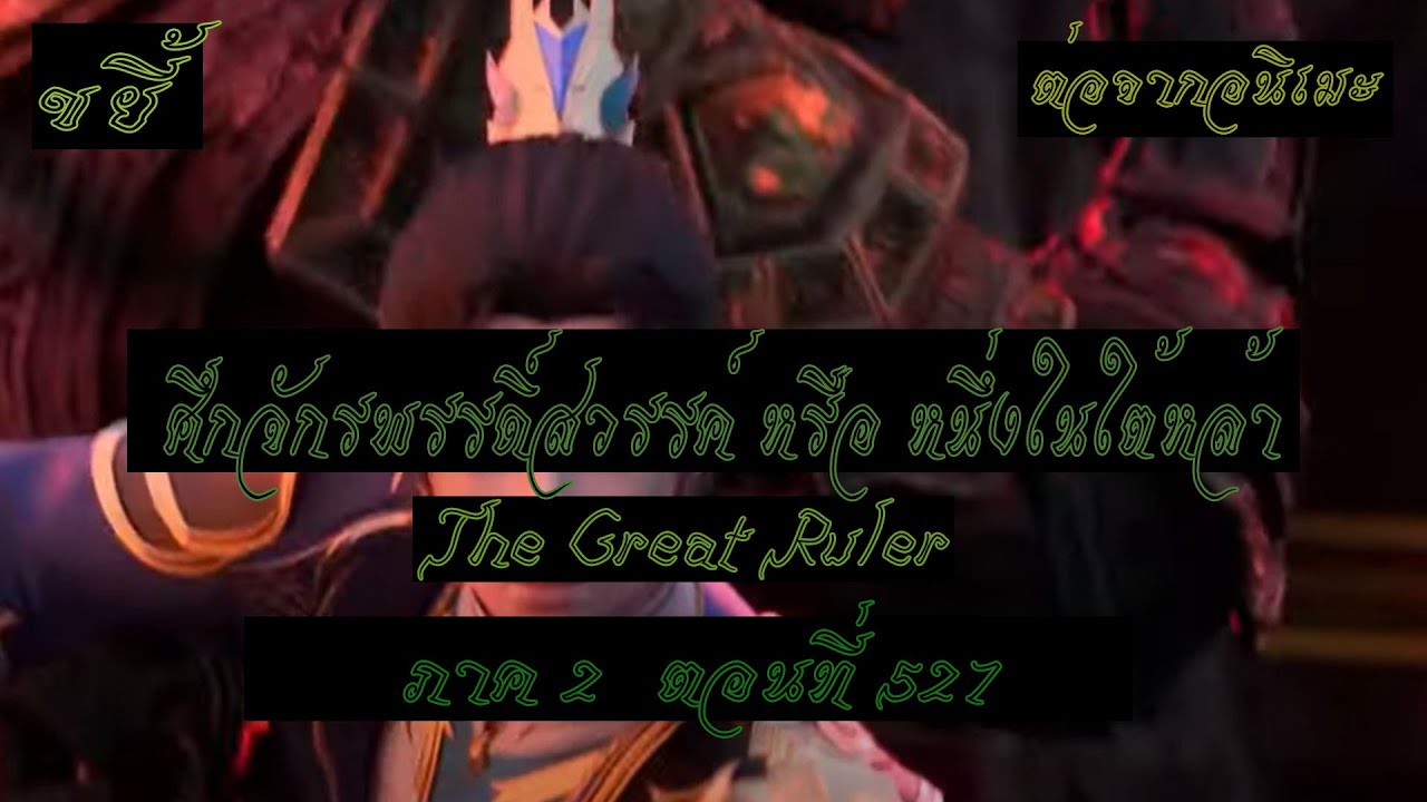 ขยี้ ศึกจักรพรรดิ์สวรรค์ หรือ หนึ่งในใต้หล้า ตอนที่527 The Great Ruler ...