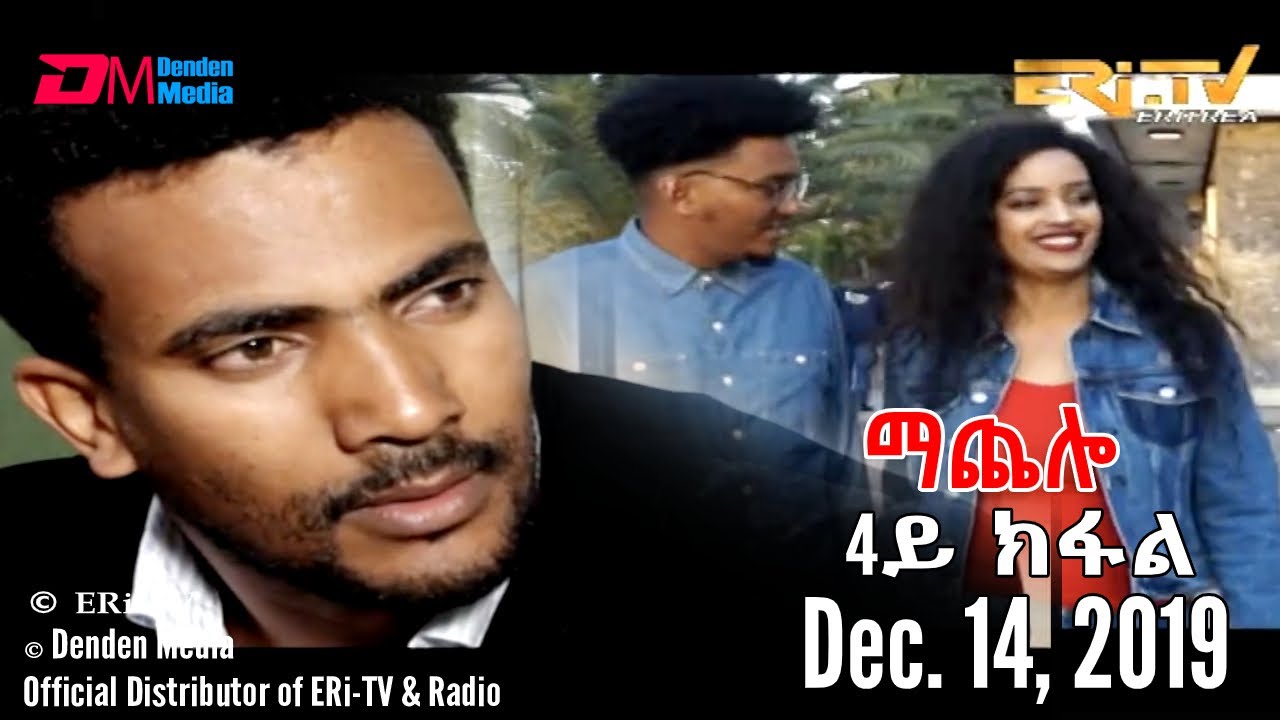 ERi-TV Drama Series: ማጨሎ (4ይ ክፋል) - MaChelo (Part 4), December 14, 2019 ...