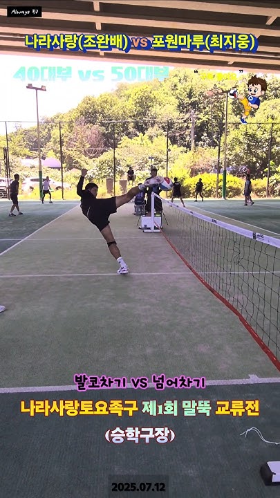 나이 계급장 때고 붙는다 40대 vs 50대 #jokgu #족구 #korea #sports #shorts - YouTube