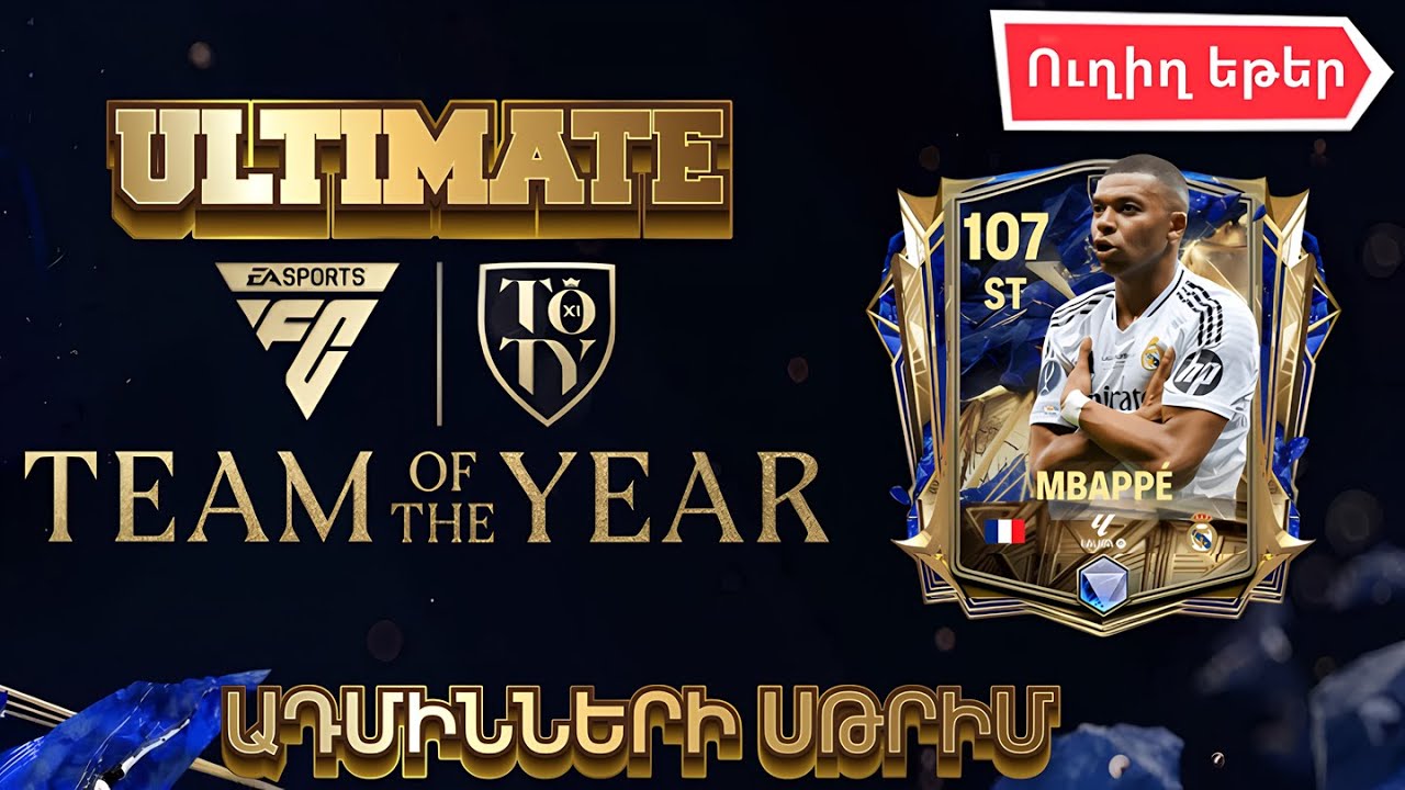 UTOTY ⚡ ԱԴՄԻՆՆԵՐԻ ՍԹՐԻՄ ⚽️ FC MOBILE 25 🇦🇲 HAYEREN - YouTube