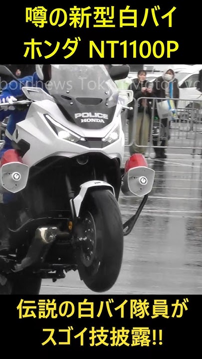 噂の新型白バイ ホンダNT1100Pを伝説の白バイ隊員が雨の中ぶん回す！ - YouTube