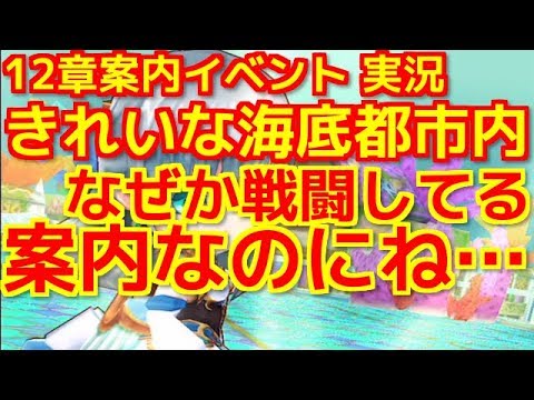 【白猫 実況】12章ウェルテクス案内イベント！海底都市きれい！案内なのに戦闘してるアイリス・・・。【白猫プロジェクト(白貓計劃/Colopl ...