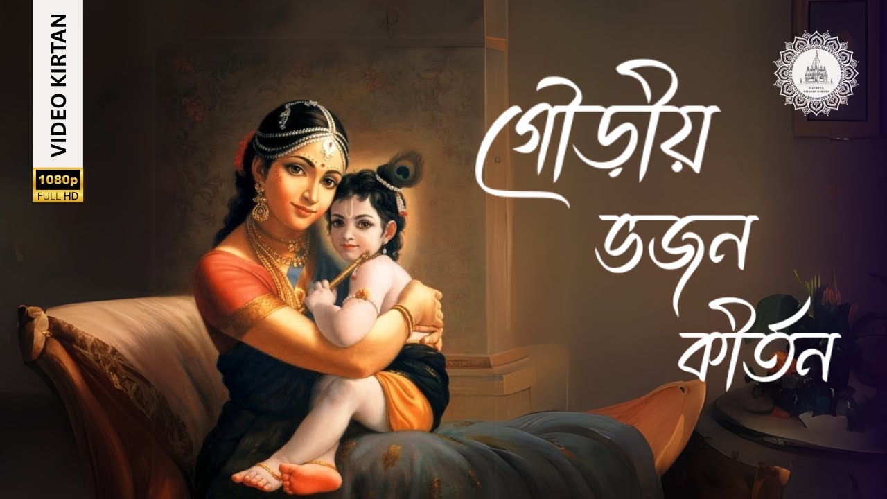 Bhajo Gopal | Gaudiya Bhajan Kirtan | Gaudiya Mission | Full HD Video ...