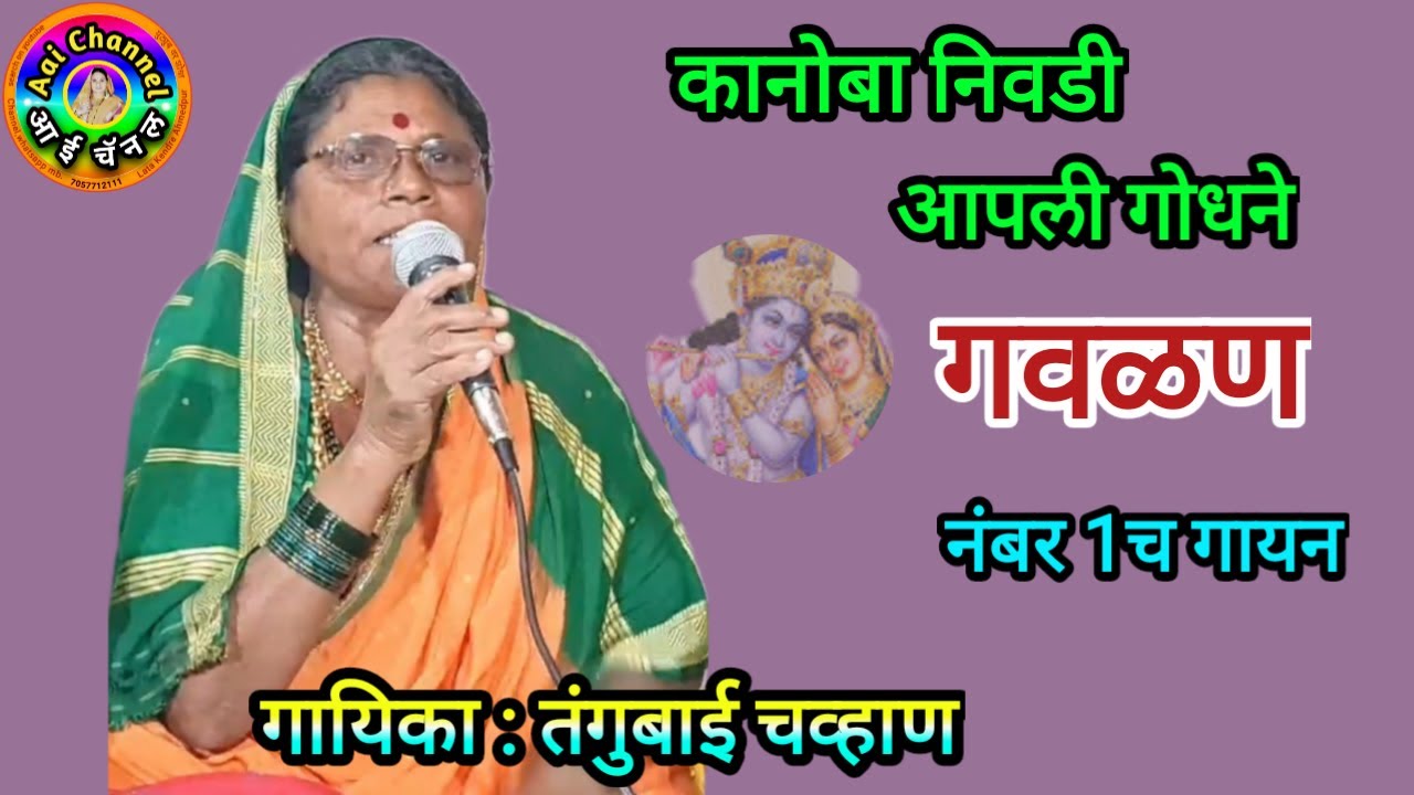 कानोबा निवडी गोधने,गवळणी मराठी,संगुबाई चव्हाण, gavlani,gavlani marathi ...
