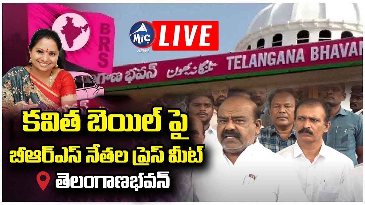 LIVE: కవిత బెయిల్ పై BRS నేతల ప్రెస్ మీట్ | BRS Leaders Press Meet ...