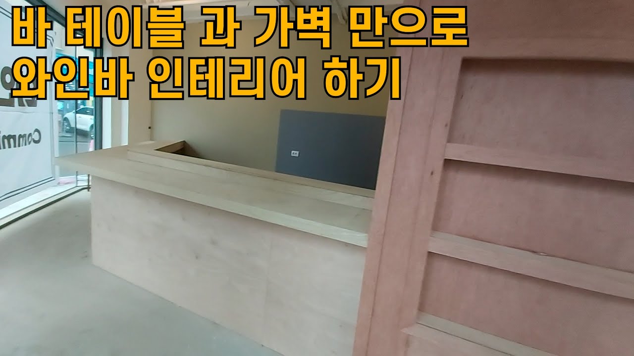 바테이블 하나에 가벽 하나만 있으면 인테리어 끝 와인바인테리어 바테이블 제작 다찌제작 카운터 제작 인포제작 피티샵