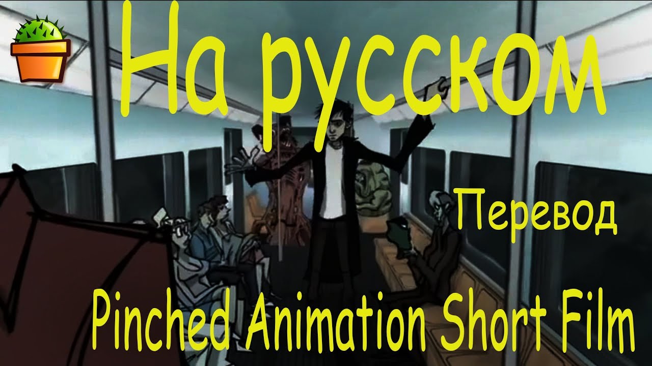 "Pinched Animation Short Film" На русском (перевод) - YouTube