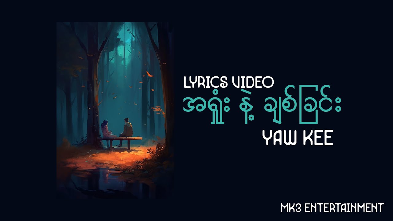 အရှုံးနဲ့ချစ်ခြင်း//Yaw Kee//Official Lyrics Video// - YouTube