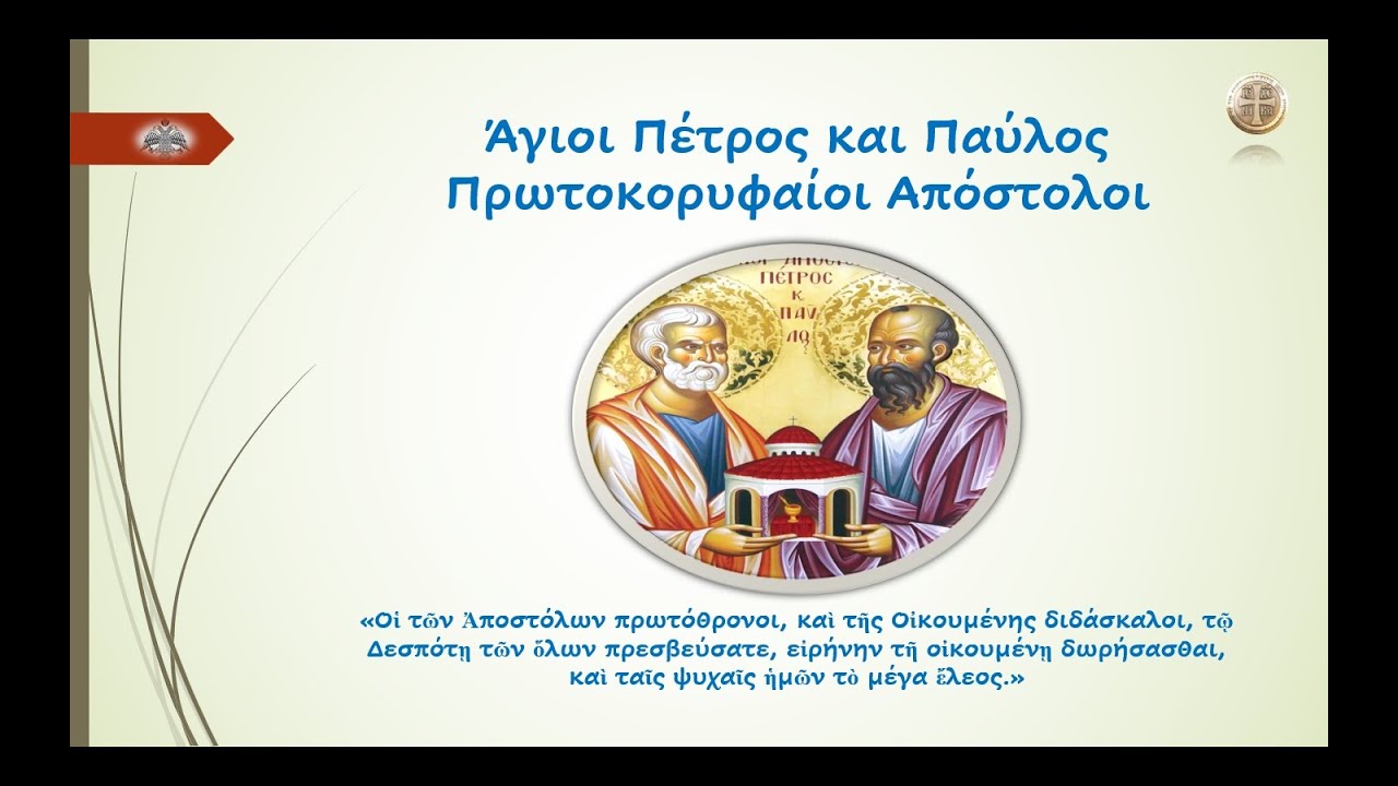 Άγιοι Πέτρος και Παύλος Πρωτοκορυφαίοι Απόστολοι - YouTube