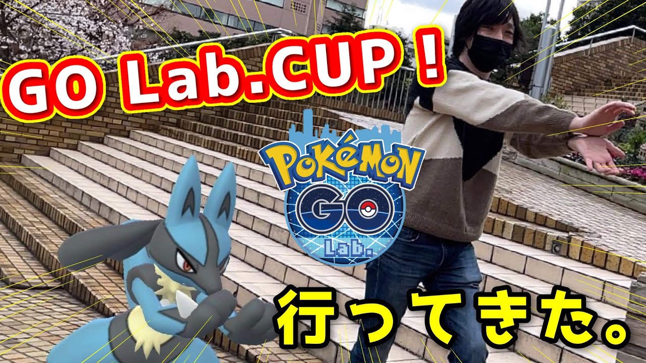 GO Lab.CUPに参加！現地での様子を詳しくお伝えします！【ポケモンGO】 - YouTube