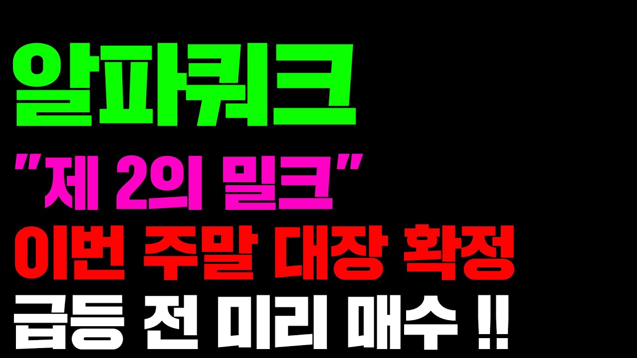 알파쿼크제 2의 밀크이번 주말 대장 확정 급등 전 미리 매수 알파쿼크 알파쿼크코인 알파쿼크전망 알파쿼크호재 알파