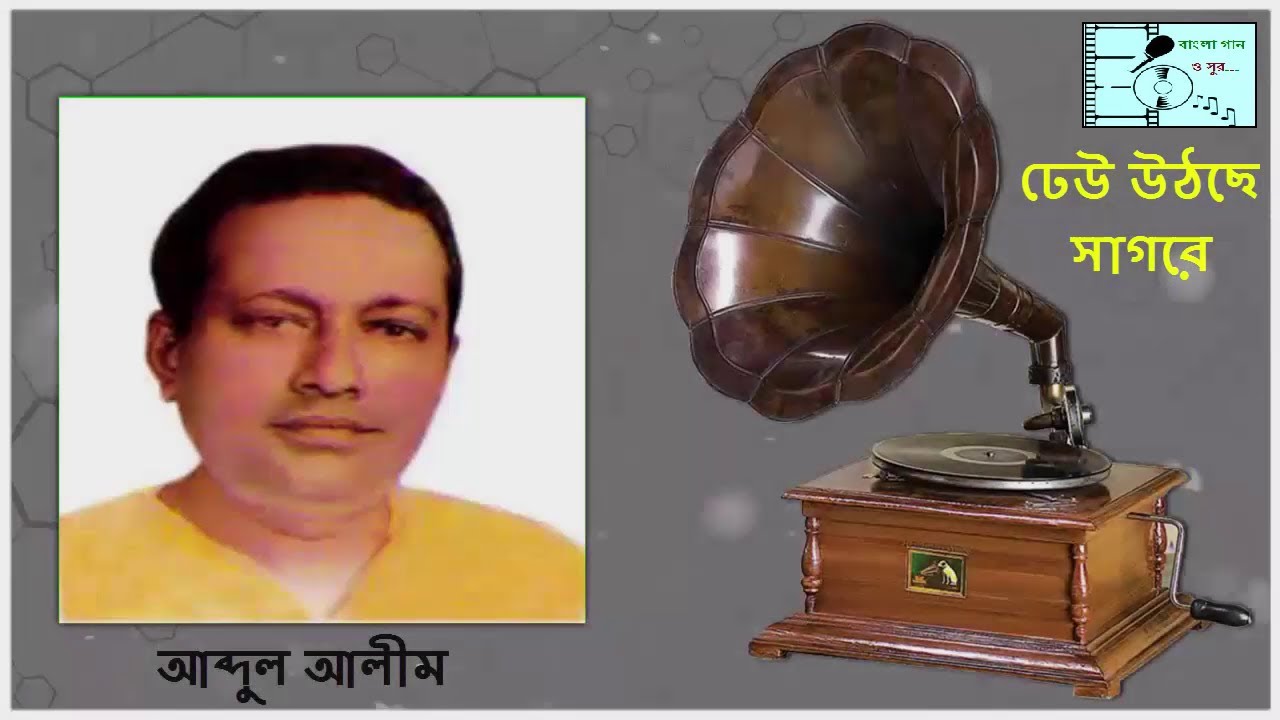 Dhew Utche Sagore (ঢেউ উঠছে সাগরে) | Abdul Alim (আব্দুল আলীম) | Bangla ...