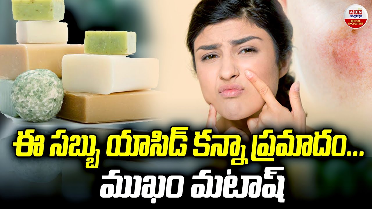Soap Side Effects : ఈ సబ్బు యాసిడ్ కన్నా ప్రమాదం ..! మొఖం మటాష్ | ABN ...