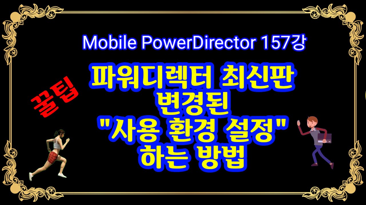 파워디렉터 최신판 사용환경설정 하는 방법 Powerdirector 157강 파워디렉터 사용환경설정 방법 4k 파워디렉터 설정