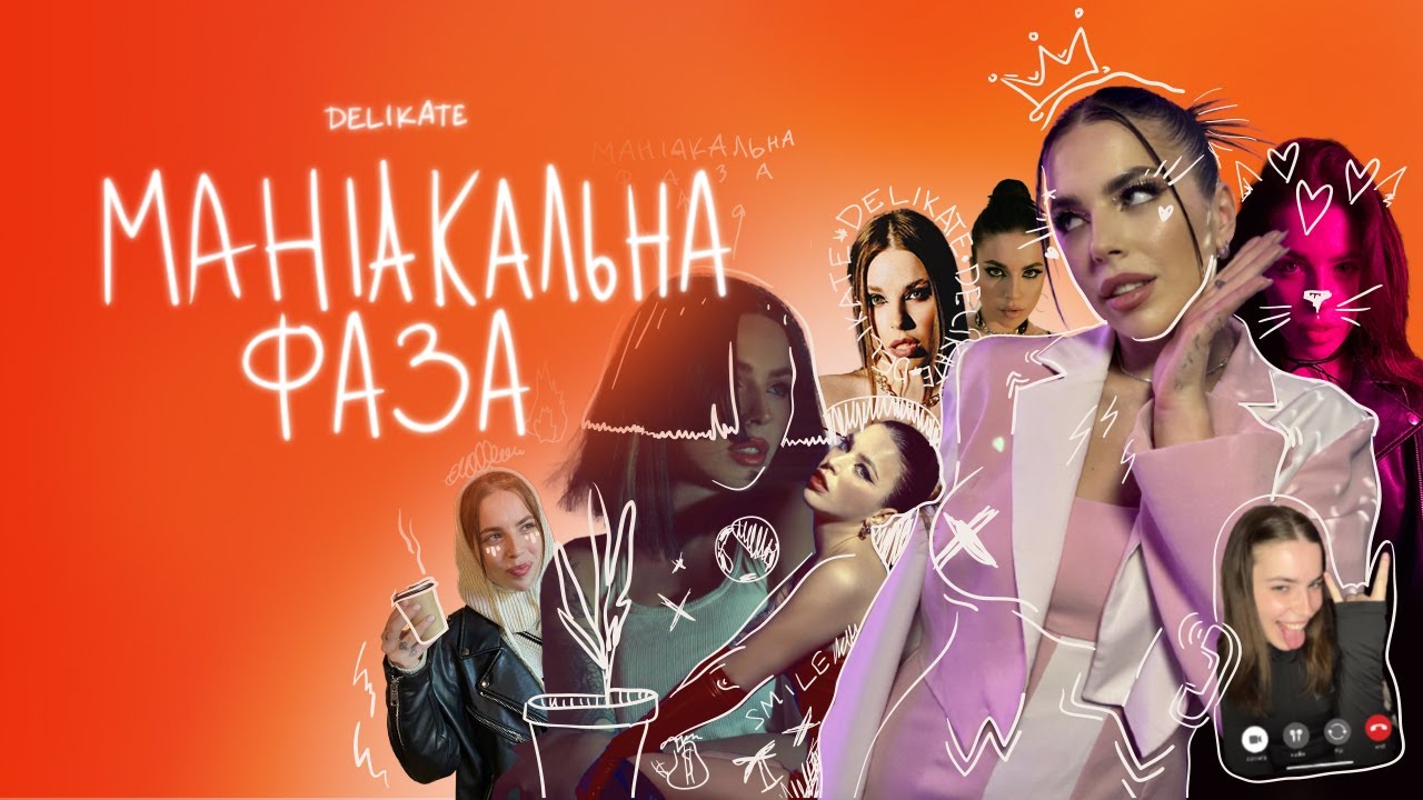 Deli Kate - Маніакальна фаза (lyric video) - YouTube