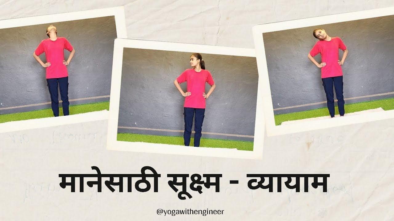 मानेसाठी सूक्ष्म - व्यायाम || 10 Minutes Warm Up Exercise In Marathi ...