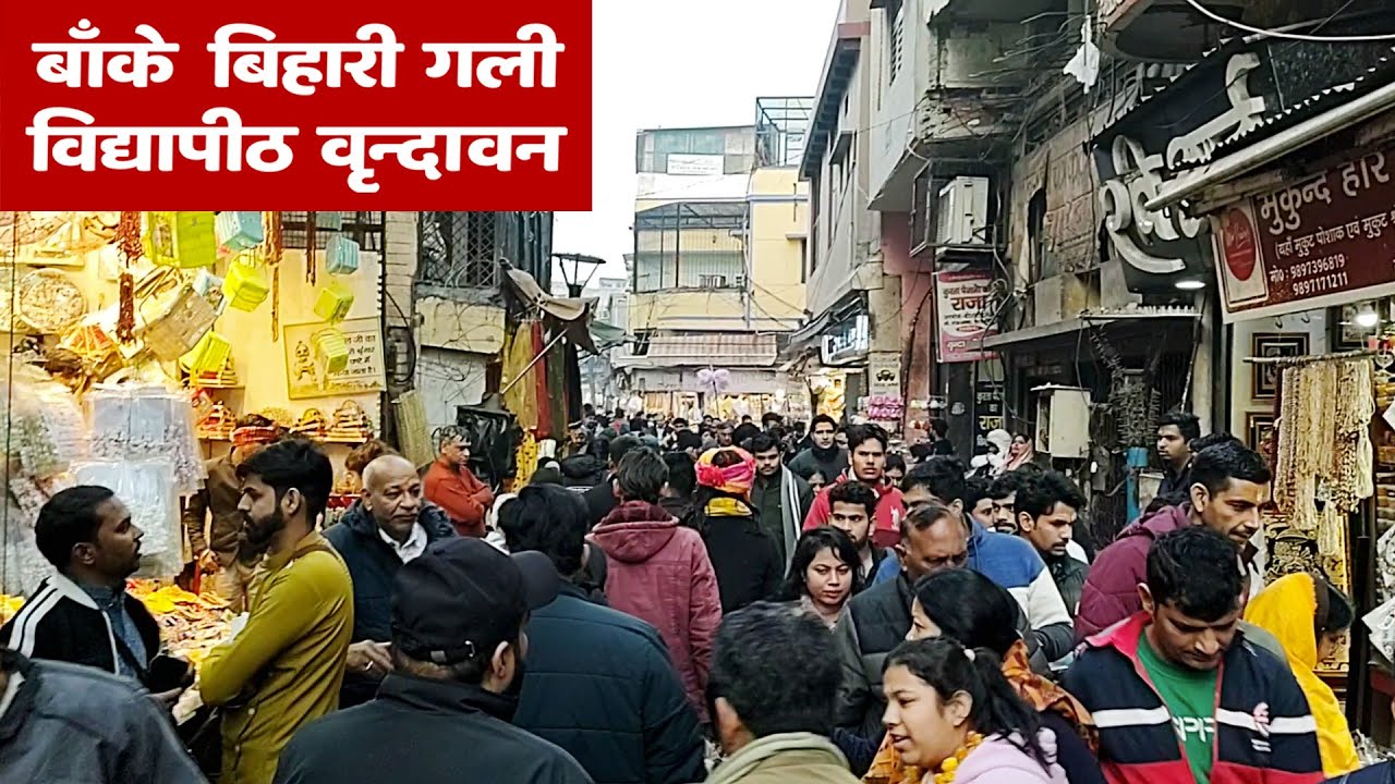 Banke Bihari Ji Gali Vrindavan | Vrindavan ki kunj gali mein | Temple ...