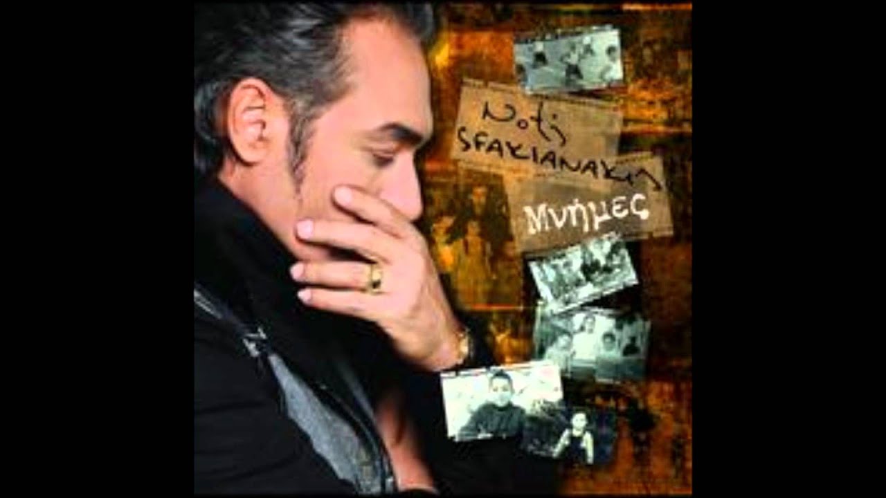 Notis Sfakianakis-Μνήμες (Non stop album 2007) - YouTube