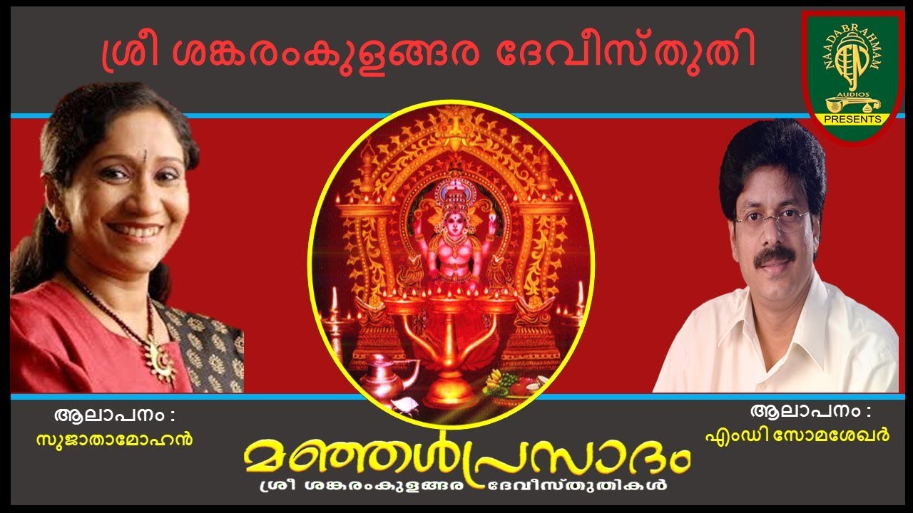 SHRI.SANKARANKULANGARA DEVI STHUTHI : AMMAYE KANUVAN l SUNG BY ...