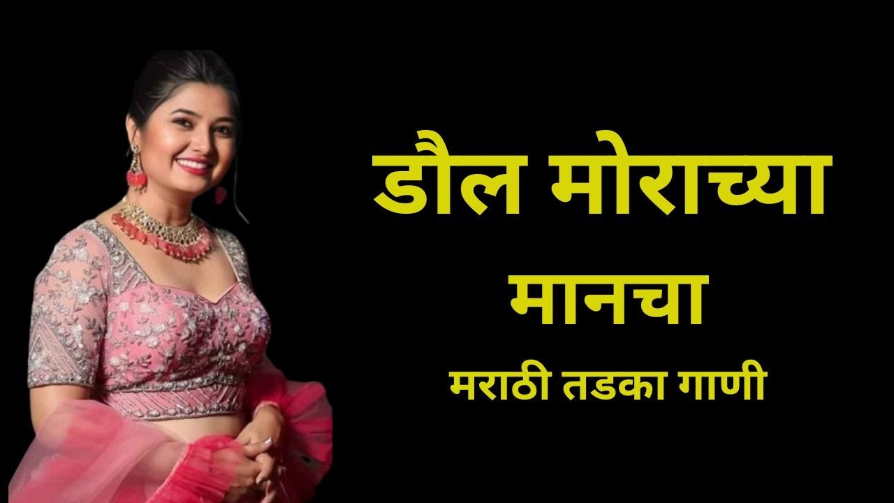 Daul Morachya Manacha।डौल मोराच्या मानचा | bhakti geete | gavlan ...