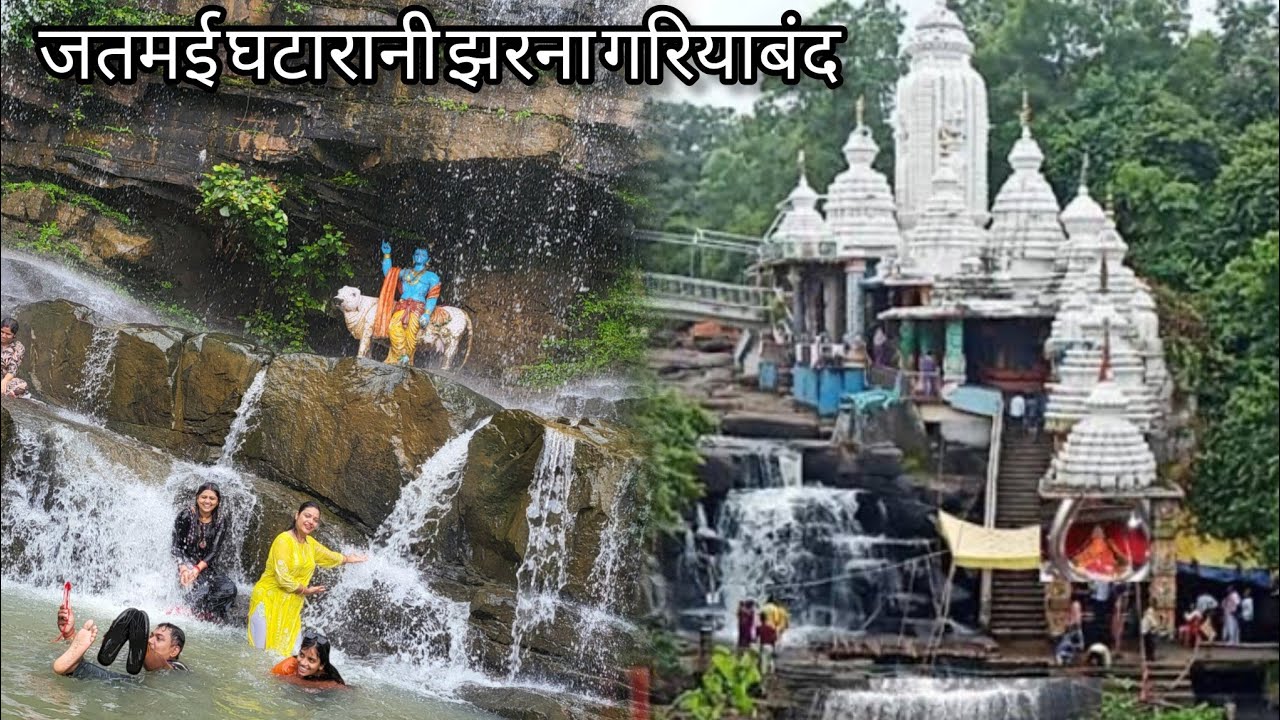 Jatmai Ghatarani Temple & Waterfall | Jatami Ghatarani | Gariyaband ...